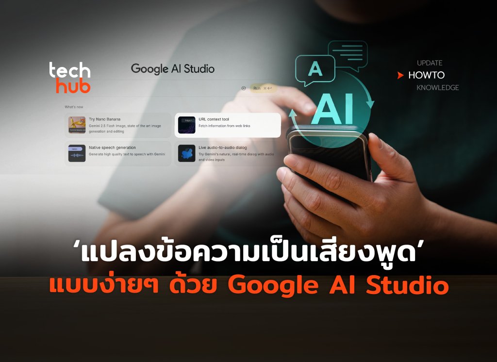 แปลงข้อความเป็นเสียงพูด แบบง่ายๆด้วย Google AI Studio