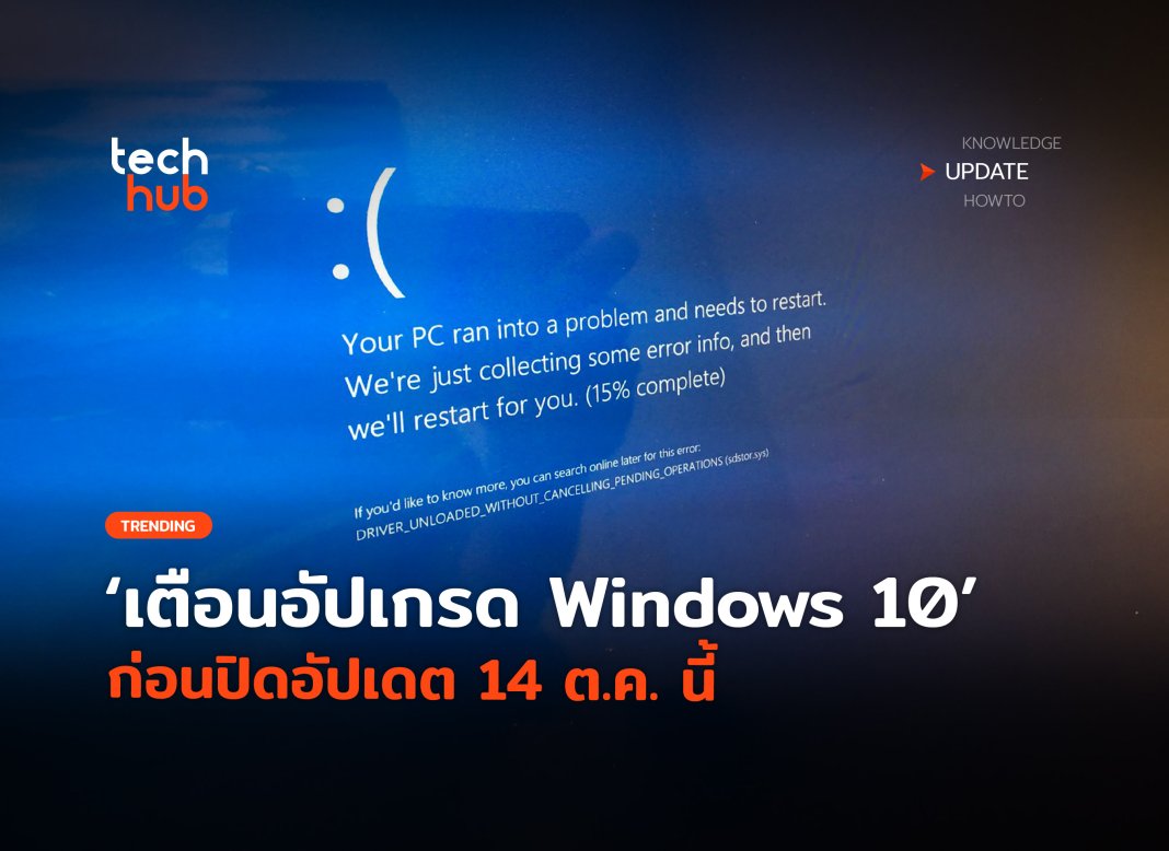 โค้งสุดท้าย เตือนอัปเกรด Windows 10 ก่อนปิดอัปเดต 14 ต.ค. นี้