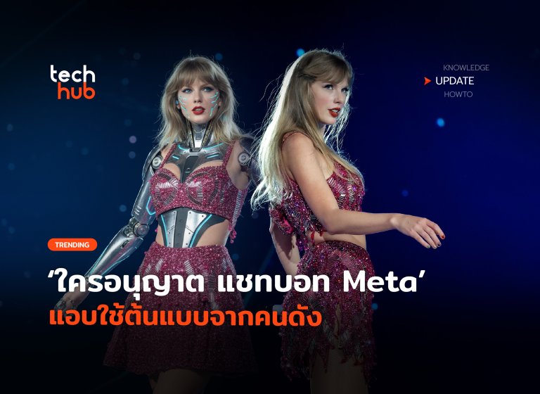 ใครอนุญาต แชทบอท Meta แอบใช้ต้นแบบจากคนดัง