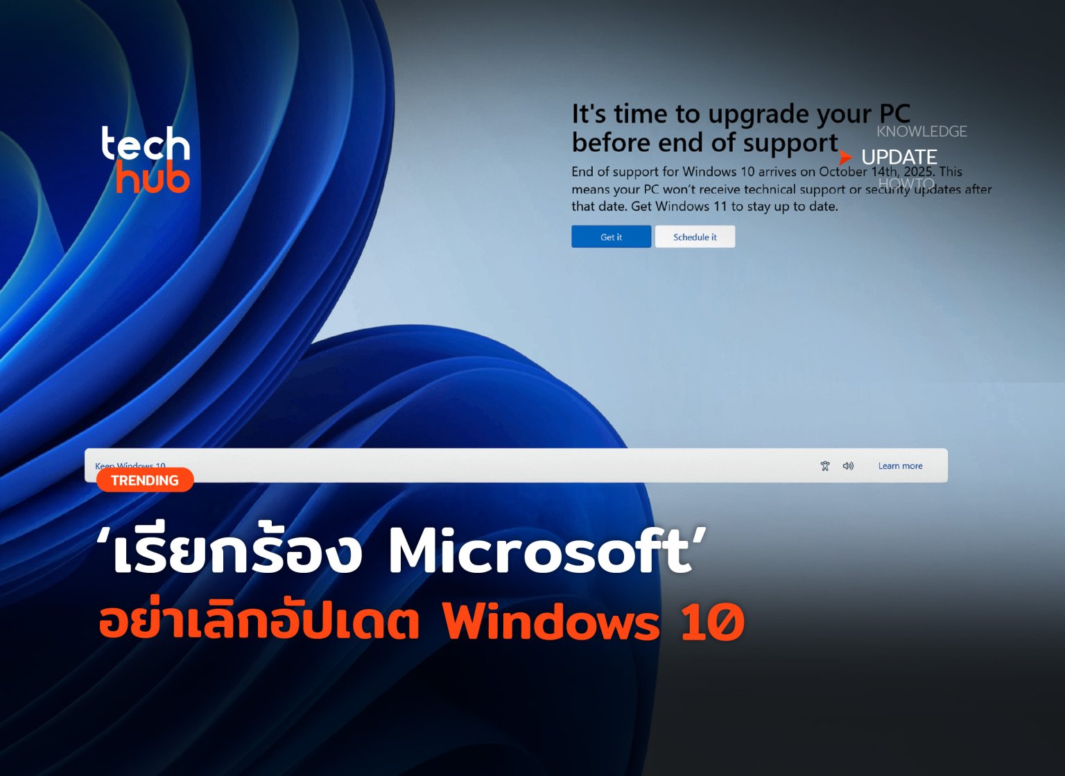 ไม่ยอมถูกลอยแพ เรียกร้อง Microsoft อย่าเลิก อัปเดต Windows 10