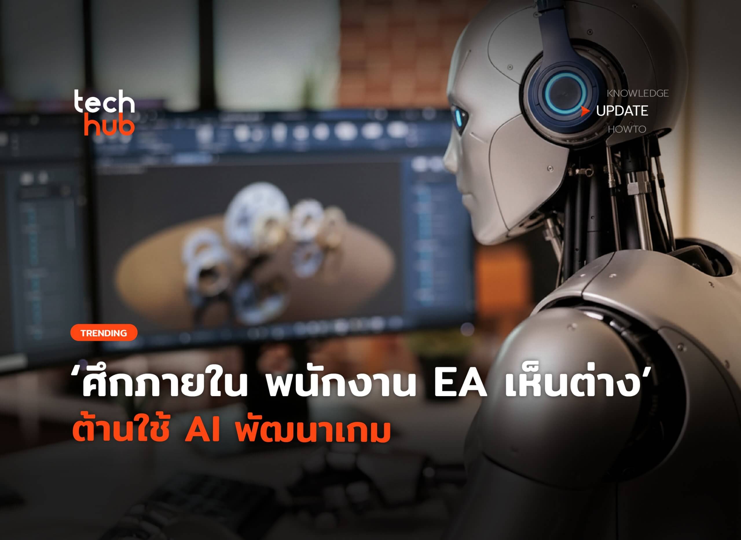 ศึกภายใน พนักงาน EA เห็นต่าง ต้านใช้ AI พัฒนาเกม