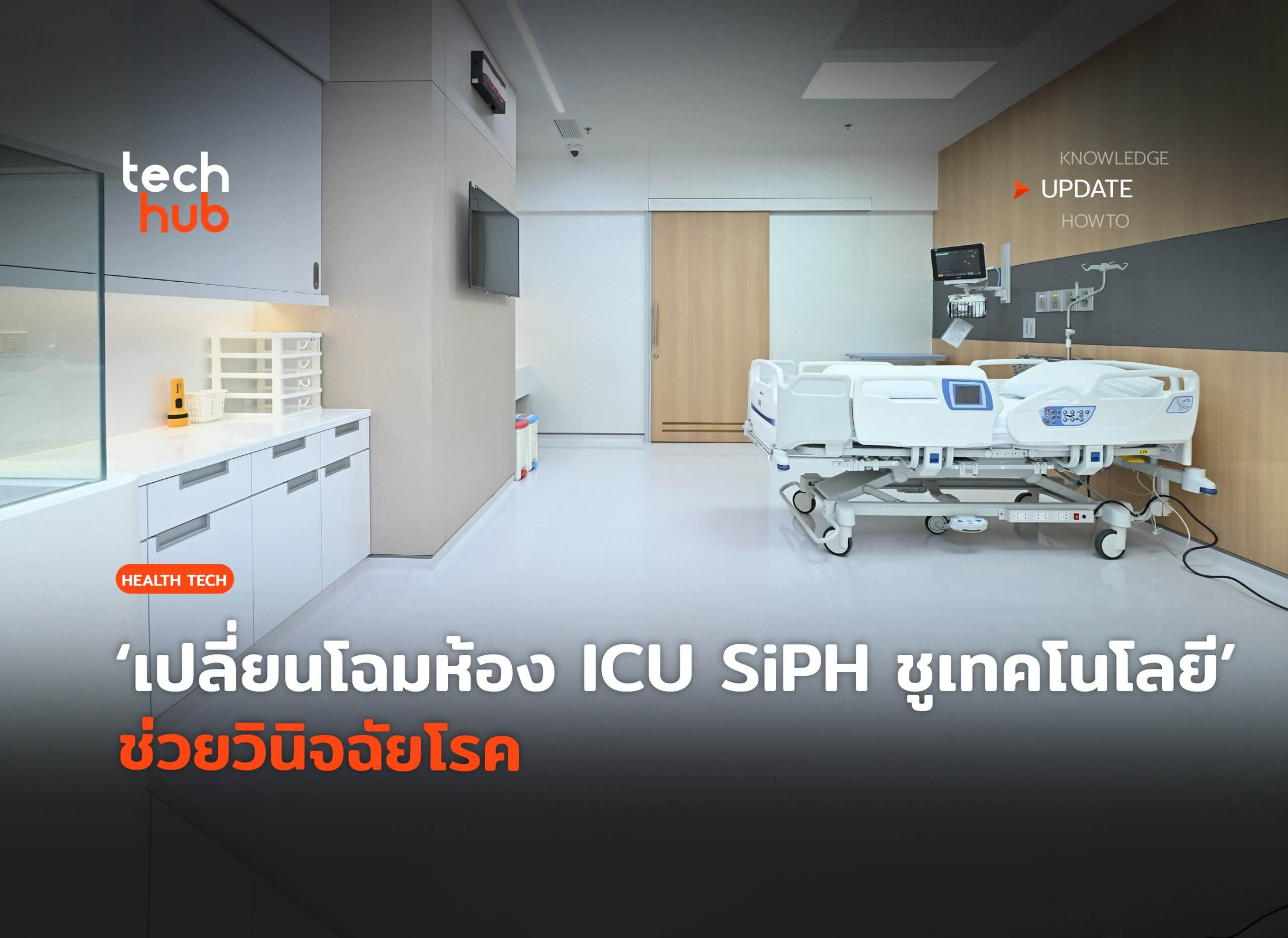 เปลี่ยนโฉมห้อง ICU SiPH ชูเทคโนโลยี ช่วยวินิจฉัยโรค - techhub