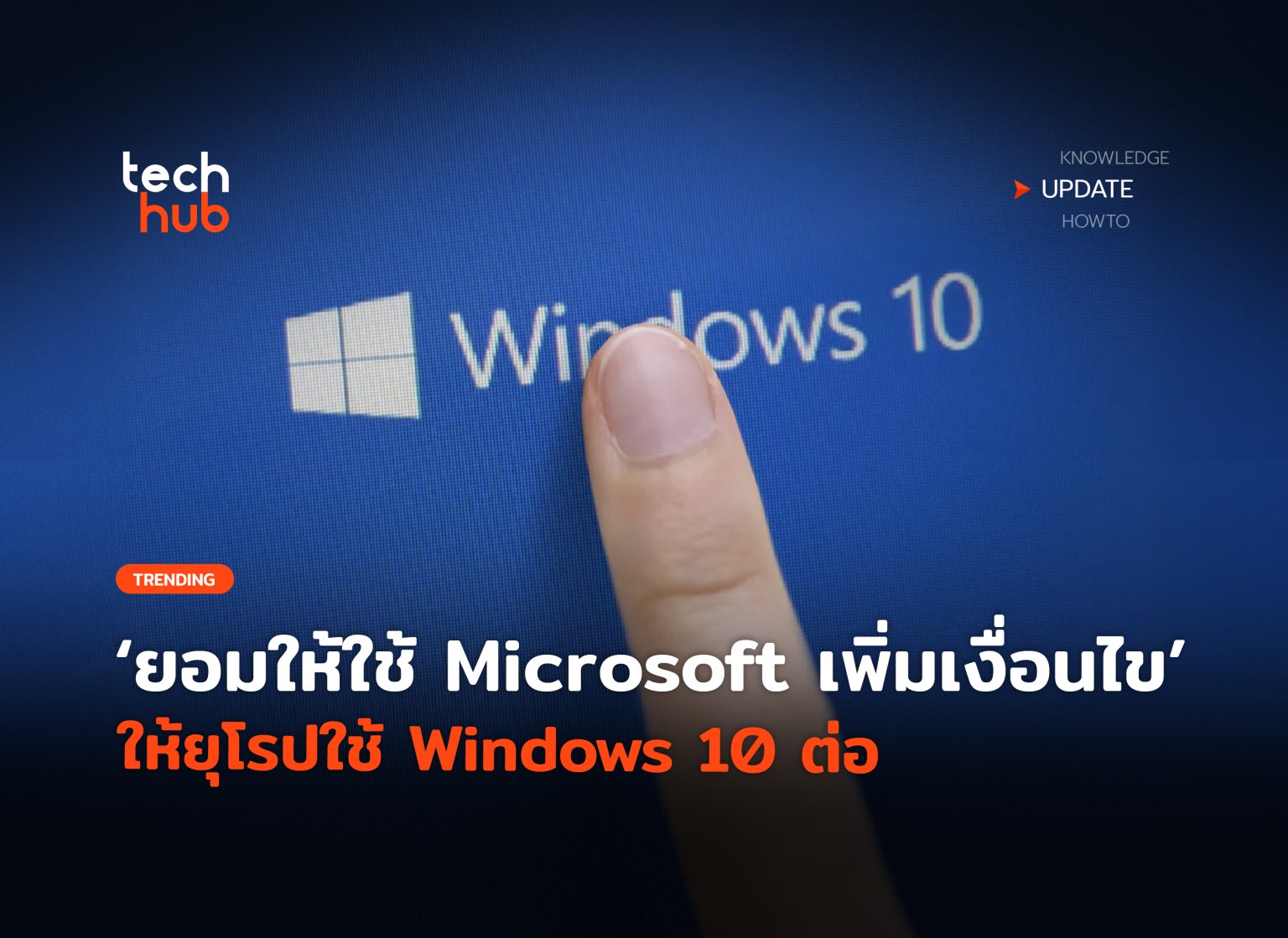 ยอมให้ใช้ Microsoft เพิ่มเงื่อนไข ให้ยุโรป ใช้ Windows 10 ต่อ