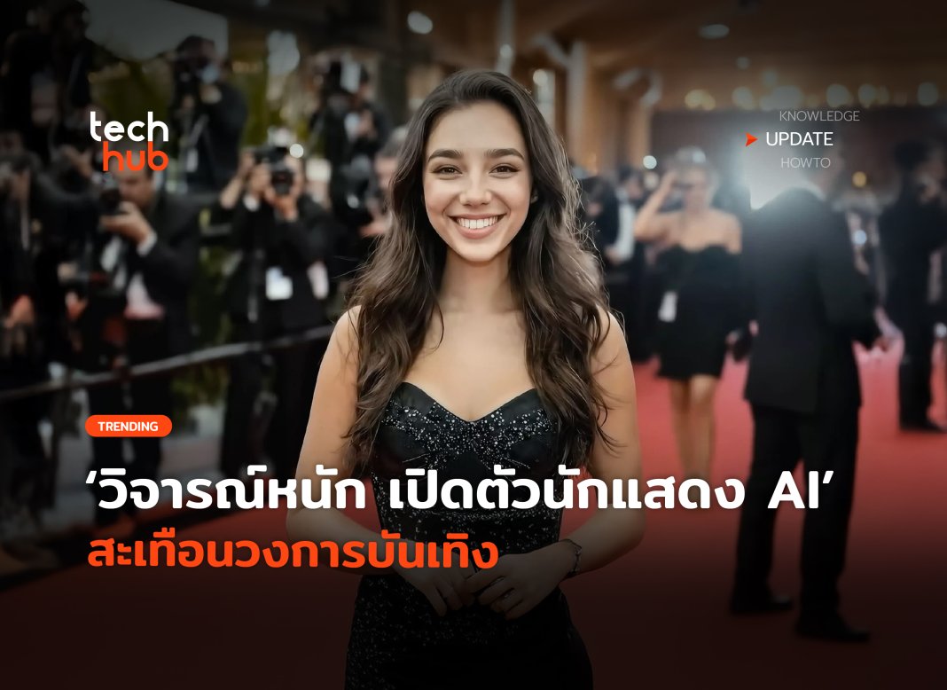 วิจารณ์หนัก เปิดตัวนักแสดง AI สะเทือนวงการบันเทิง