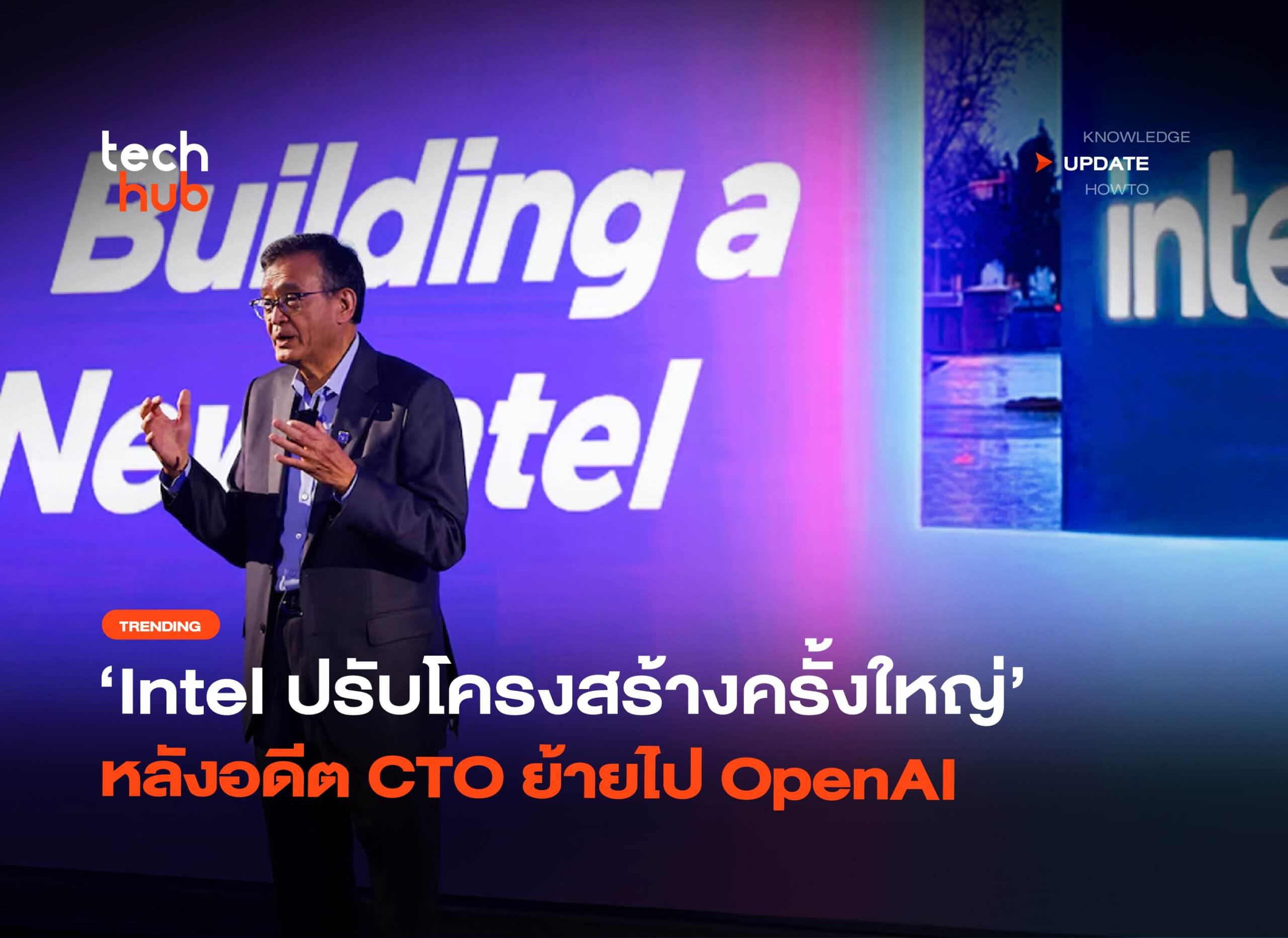 ซีอีโอ Intel ปรับโครงสร้างครั้งใหญ่ หลังอดีต CTO ย้ายไป OpenAI