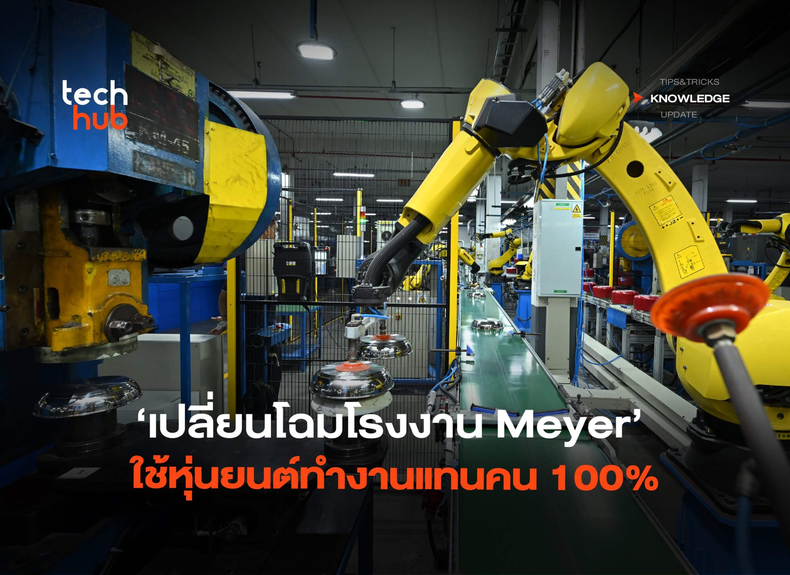บุกอาณาจักร Meyer แหลมฉบัง เบื้องหลังโรงงานเครื่องครัวใหญ่ที่สุดในโลก ...