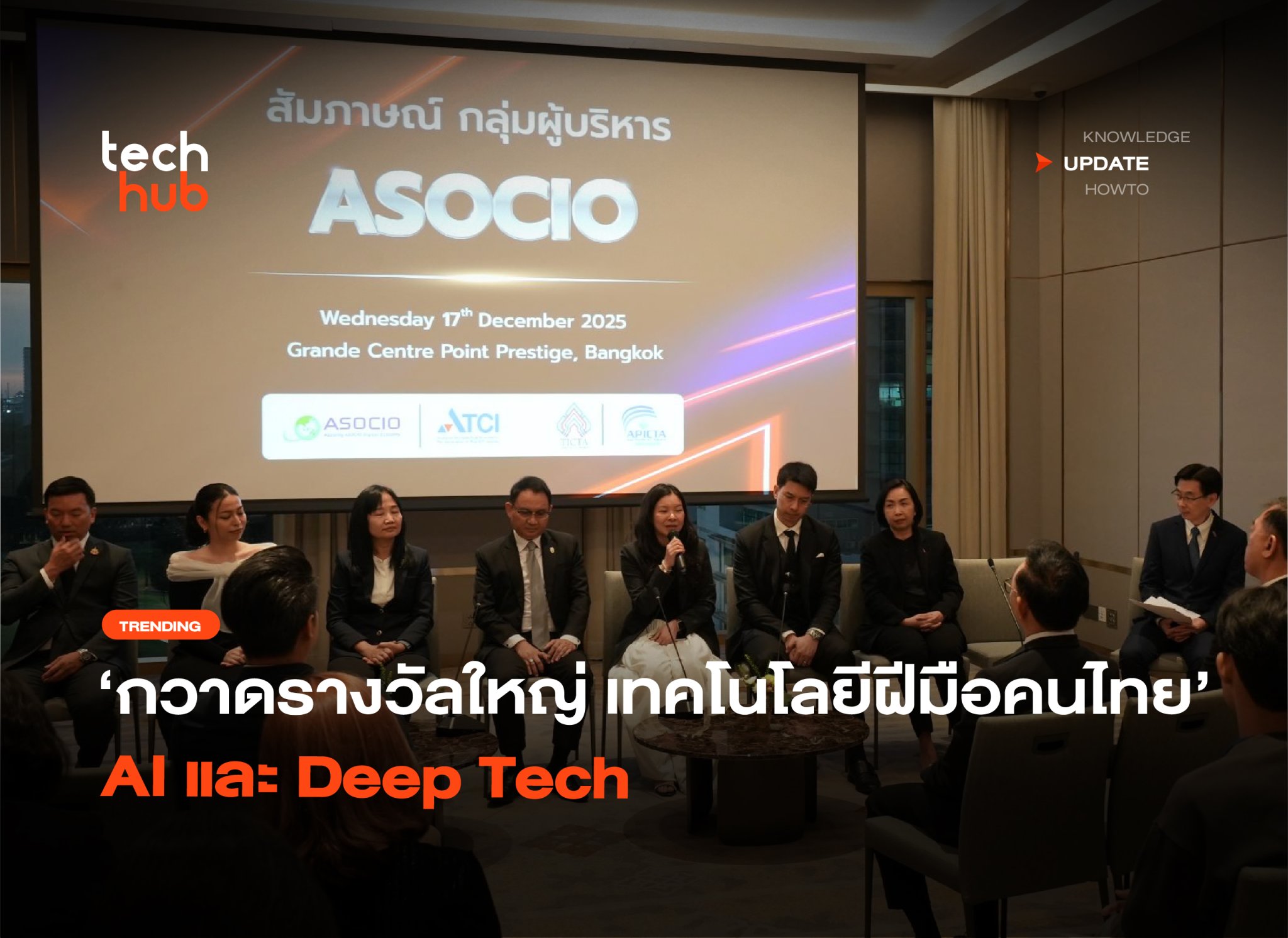 กวาดรางวัลใหญ่ เทคโนโลยีฝีมือคนไทย AI และ Deep Tech - techhub