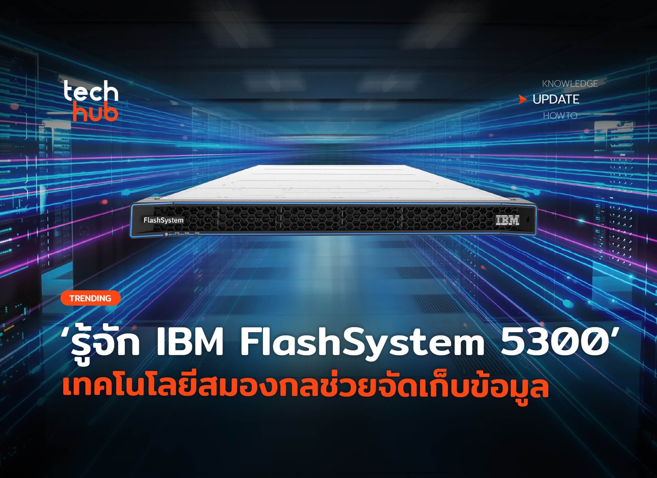 IBM FlashSystem 5300 ระบบจัดเก็บข้อมูลความเร็วสูง พร้อม AI ป้องกันภัยไซ ...