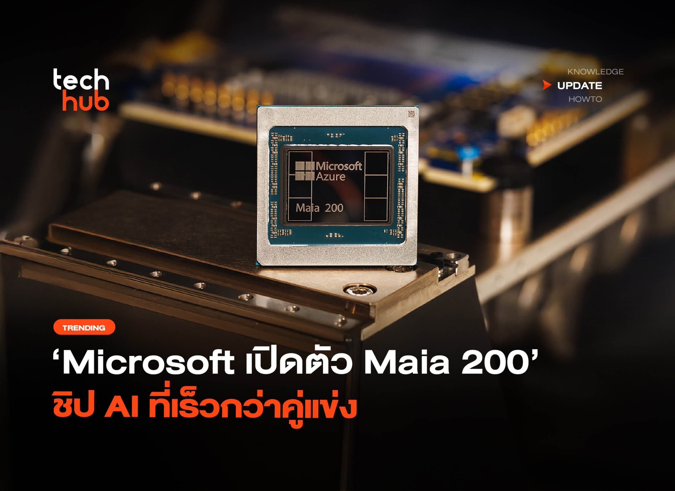 Microsoft เปิดตัว Maia 200 ชิป AI ที่เร็วกว่าคู่แข่ง