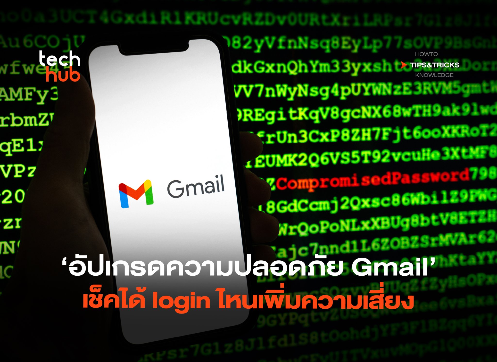 อัปเกรดความปลอดภัย Gmail เช็คได้ login ไหนเพิ่มความเสี่ยง
