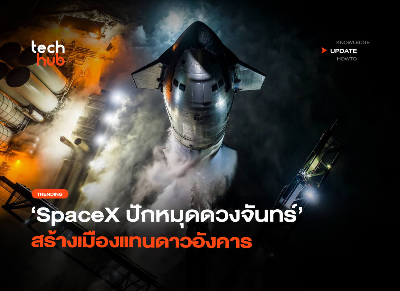 โปรเจคใหม่ SpaceX ปักหมุดดวงจันทร์ สร้างเมืองแทนดาวอังคาร