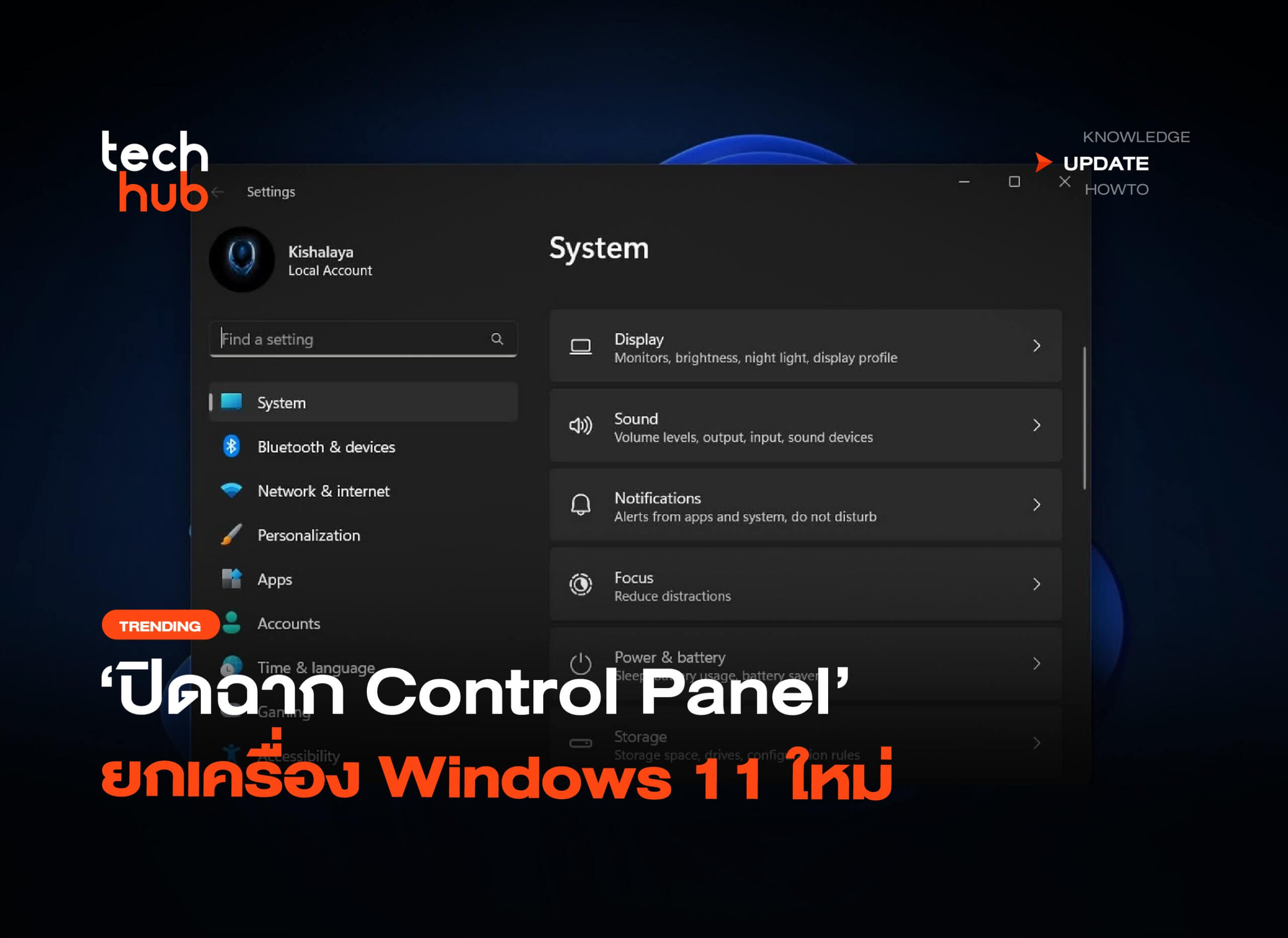 บอกลาตำนาน ยกเลิก Control Panel ยกเครื่อง Windows 11 ใหม่